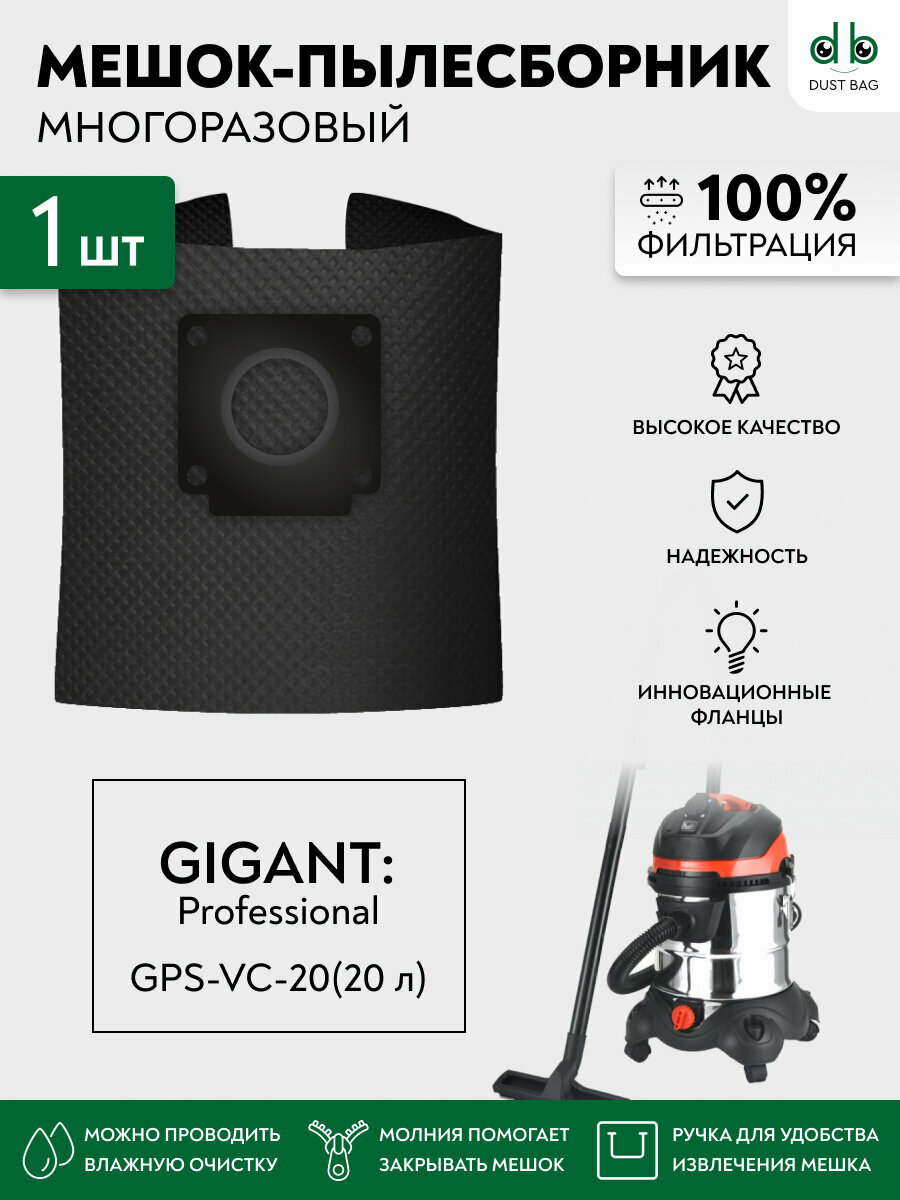 Мешок многоразовый для пылесоса Gigant Professional GPS-VC-20, объем бака 20 литров