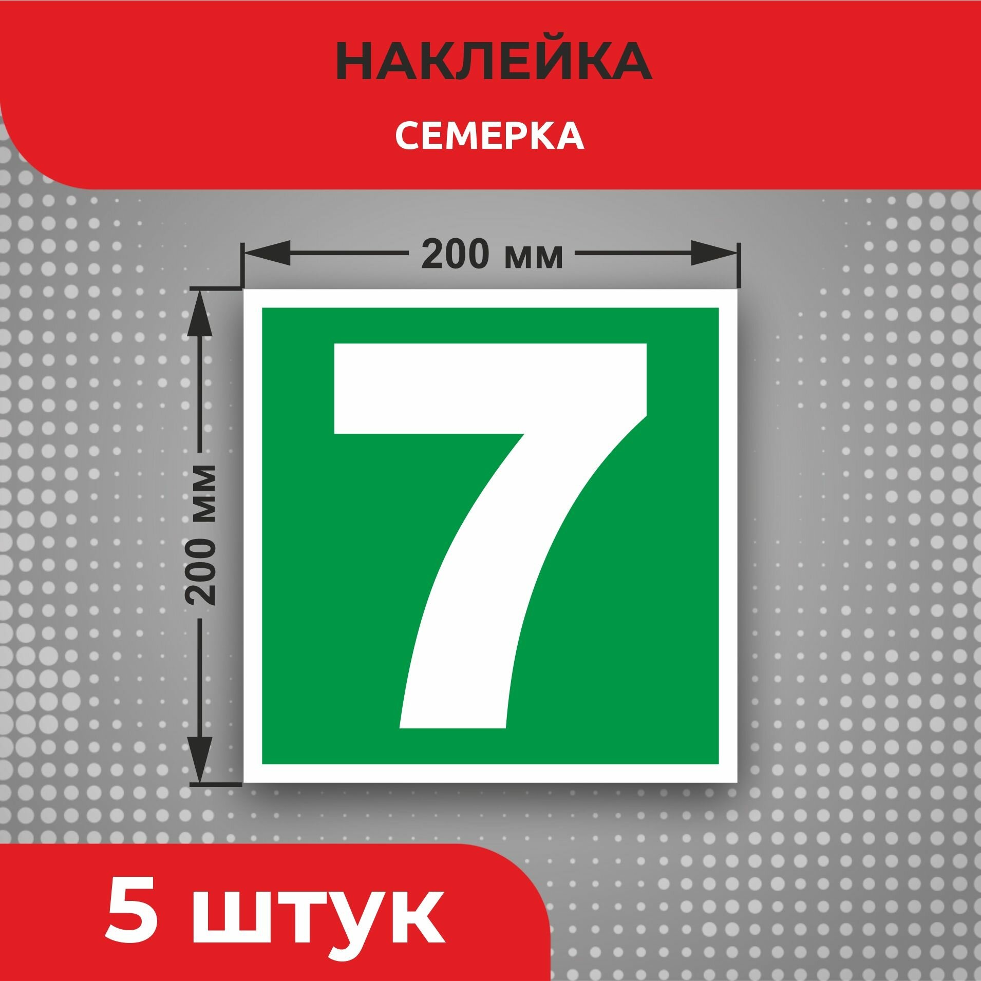 Пожарные наклейки E36 "Семерка" 200 х 200 мм 5 шт