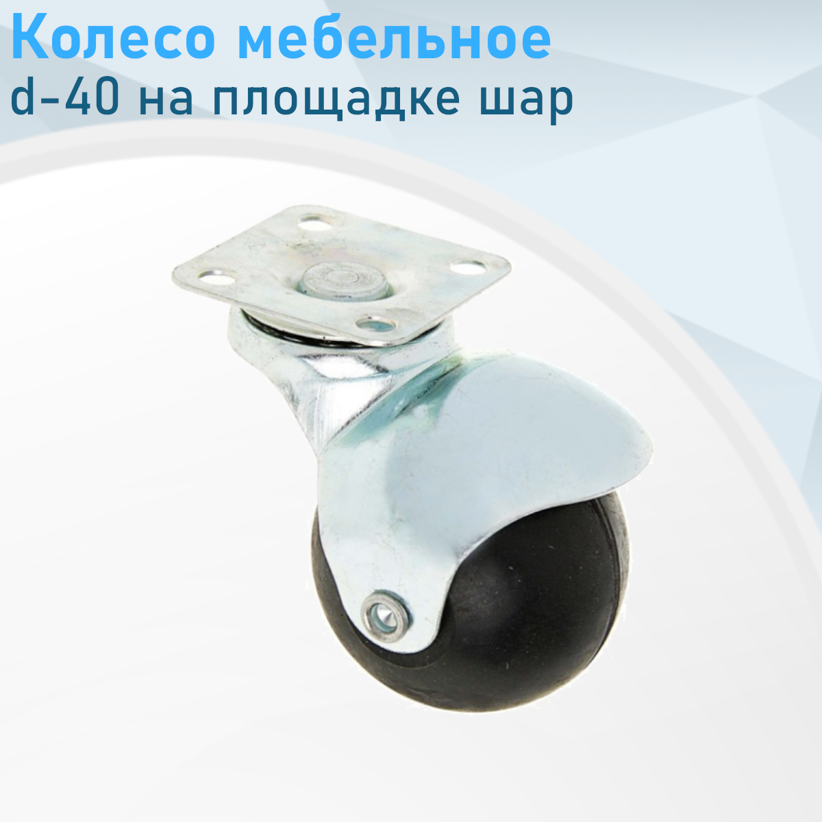 Колесо мебельное d-40 на площадке шар поворотное резина черное 120008