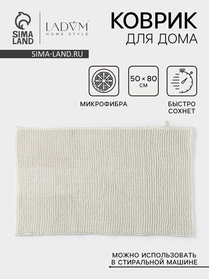 Коврик для дома LaDоm, букли, плотность 1400 г, 50×80 см, белый