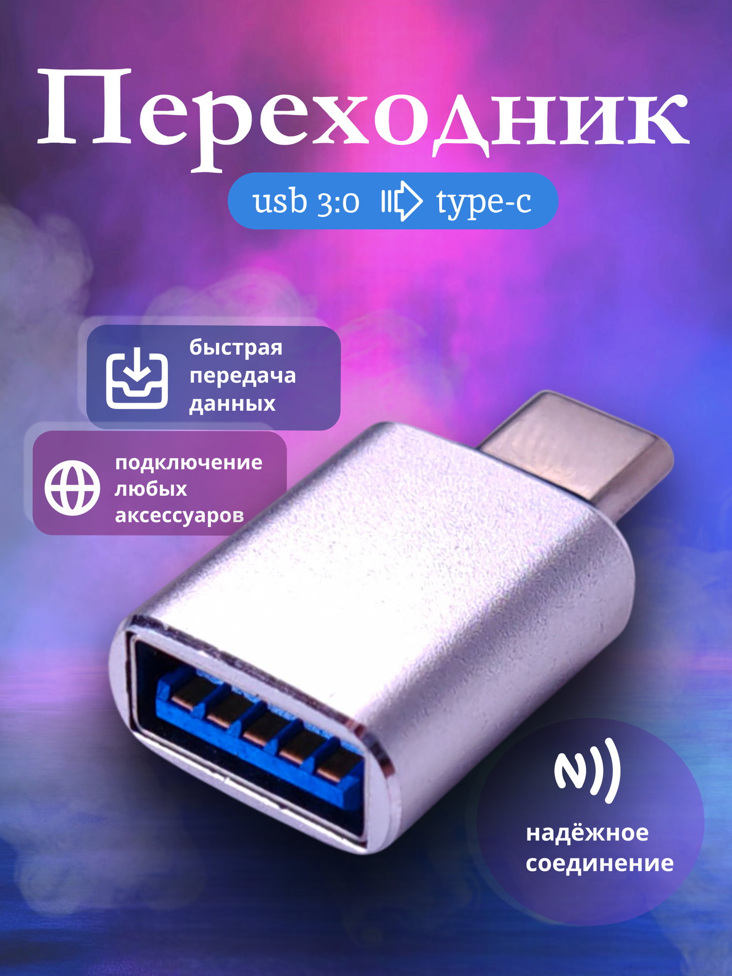 Переходник с usb на type c 3.0 OTG универсальный/ Адаптер-переходник