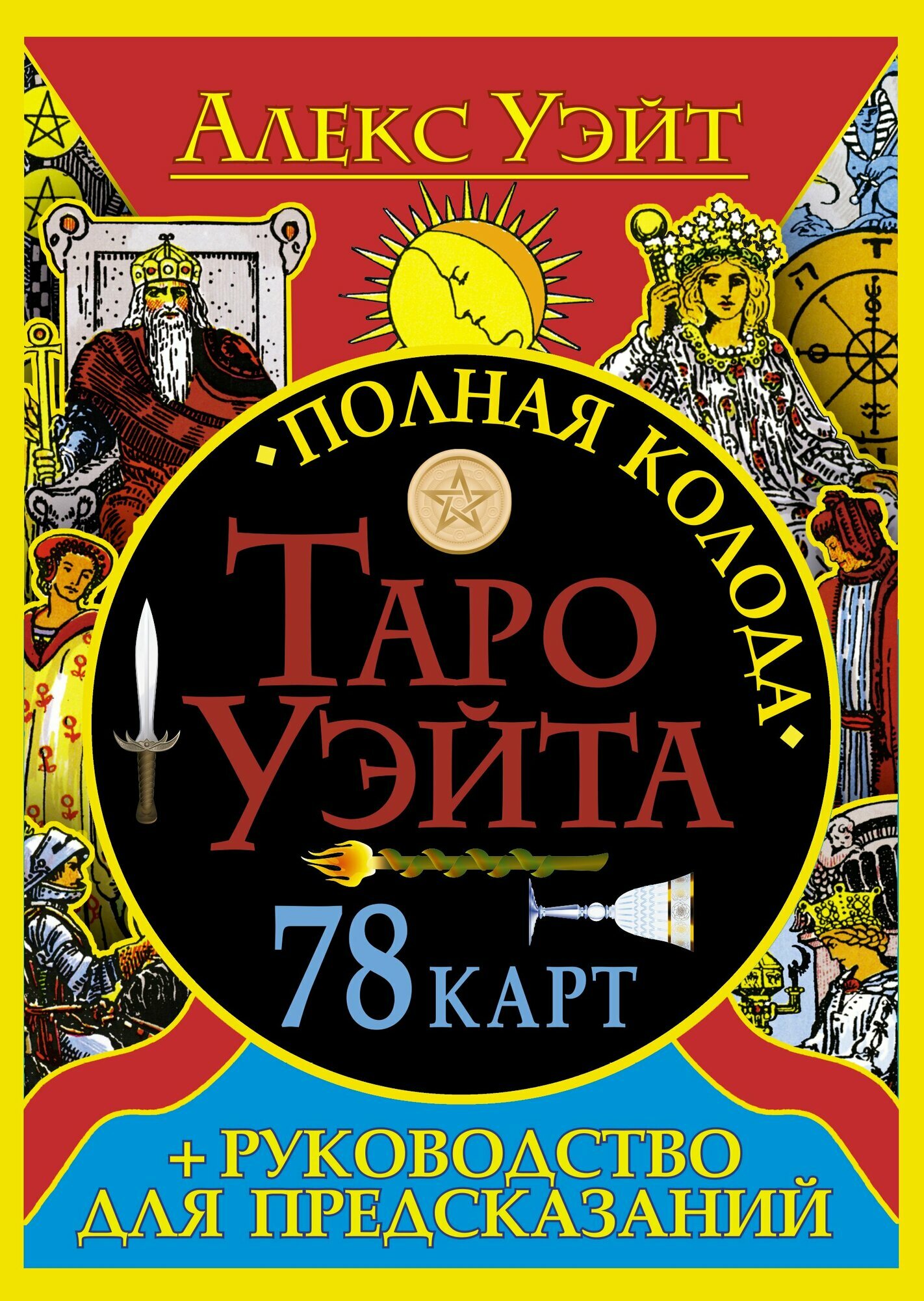 Полная колода Таро Уэйта. 78 карт + руководство для предсказаний