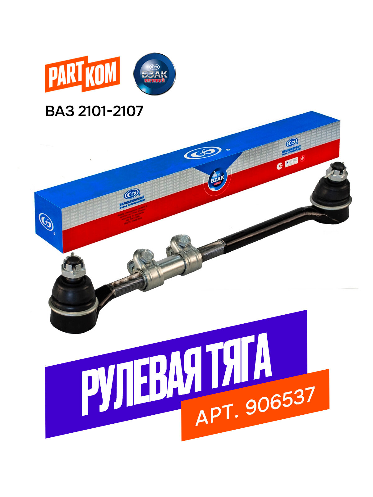 Тяга рулевой трапеции левая для а/м ВАЗ 2101-2107, BZAK 906537