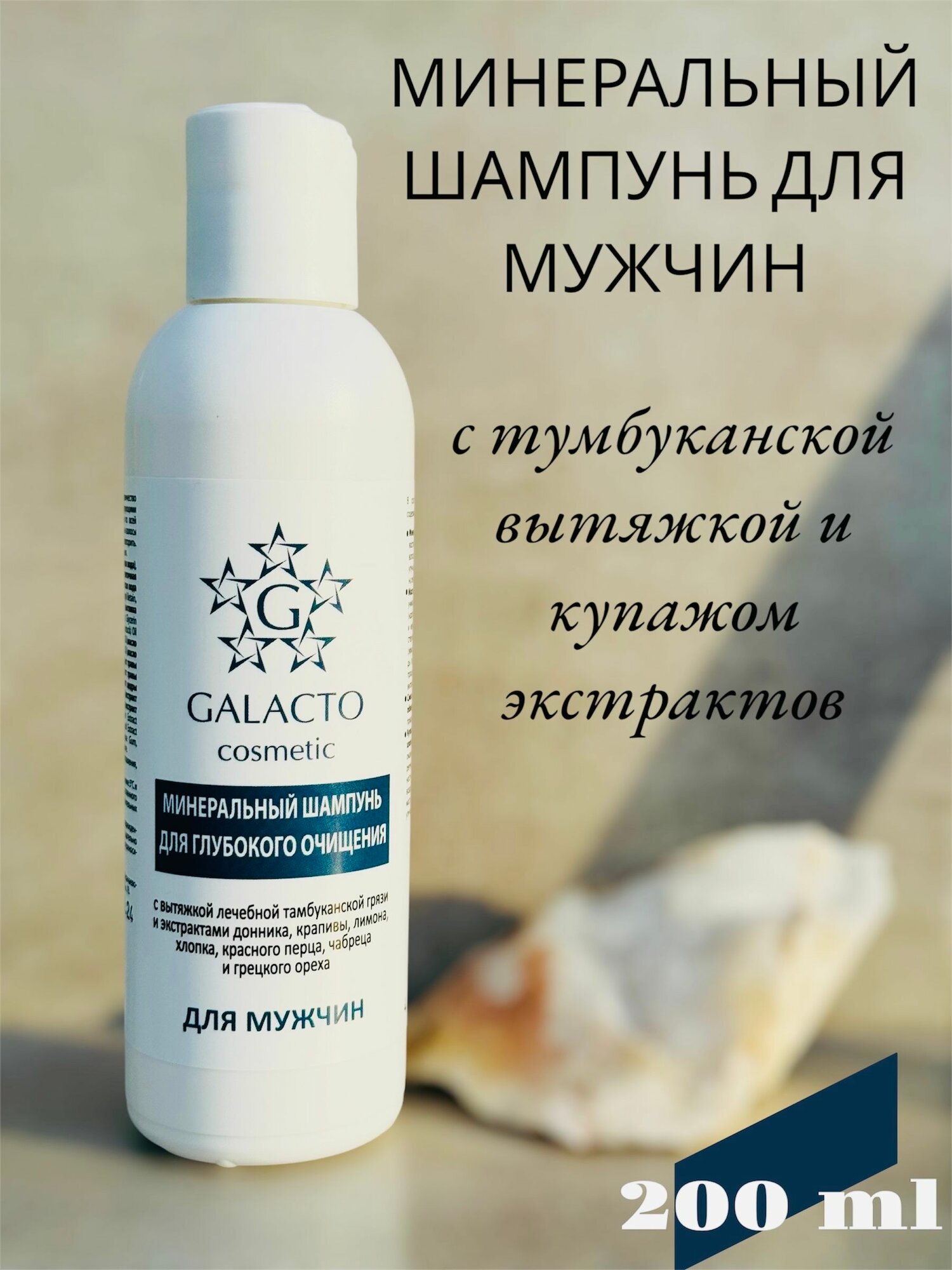 Минеральный шампунь для глубокого очищения для мужчин Galacto cosmetic