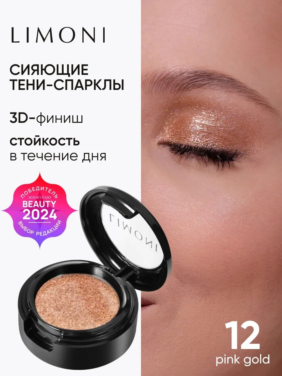 LIMONI Тени-спарклы для век блестящие яркие дуохромные, тон 12