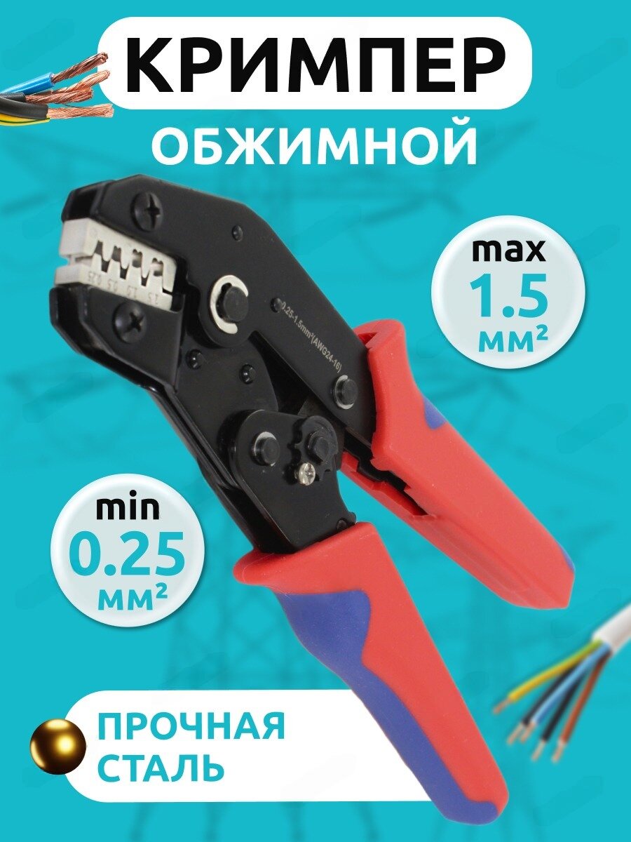 Клещи для обжима клемм/0,25-1,5мм/кримпер из прочной стали/храповый