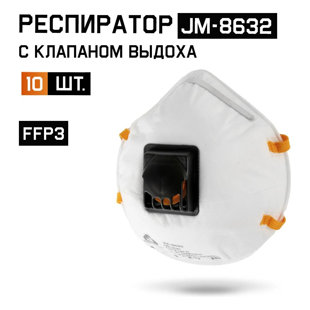 Респиратор Jeta Safety FFP3 с клапаном (10 шт.), чашеобразный, JM-8632