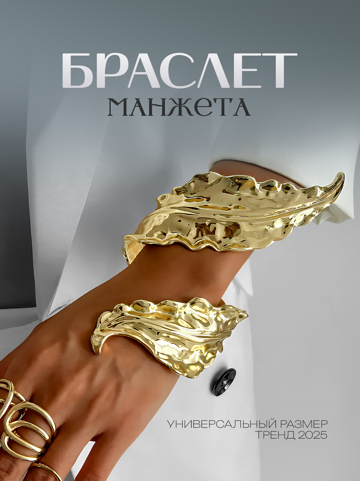 Незамкнутый браслет