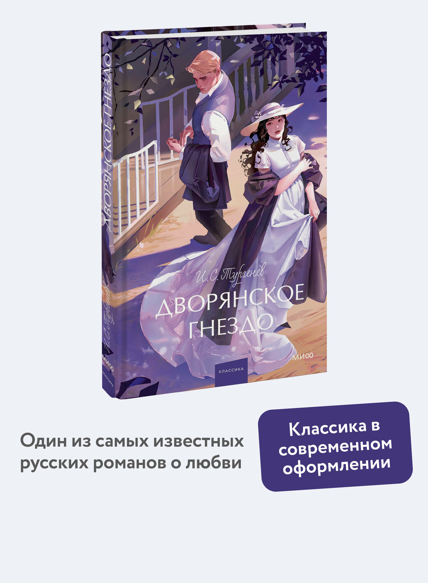 И. С. Тургенев. Дворянское гнездо. Вечные истории. Young Adult