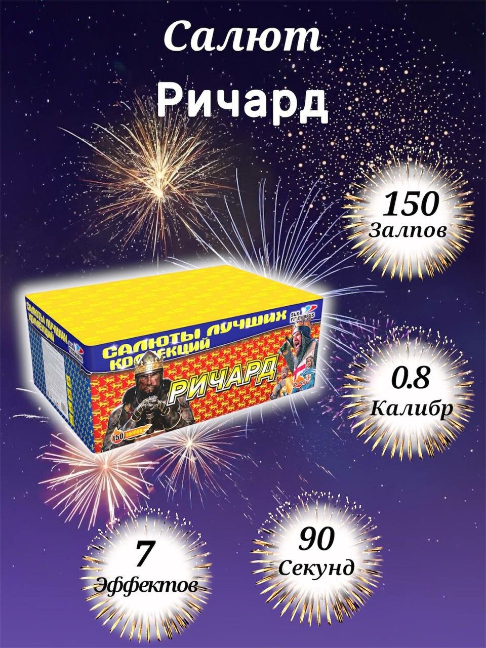 Фейерверк салют на праздник SLK Fireworks "Ричард" 150 залпов, 0.8" калибр, 90 секунд, сертифицированный