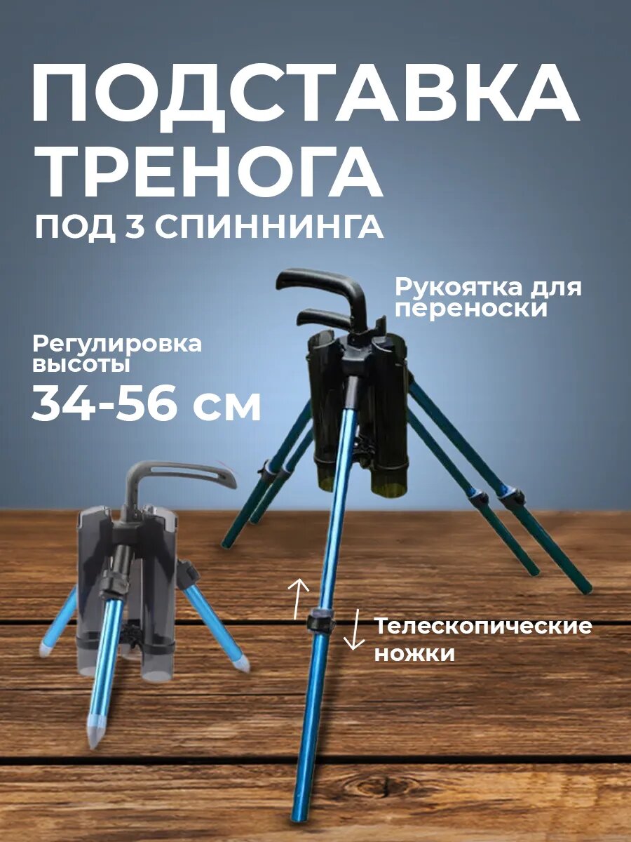 Подставка-тренога для 3 спиннингов (удилищ), регулируемая 34-56 см, складная