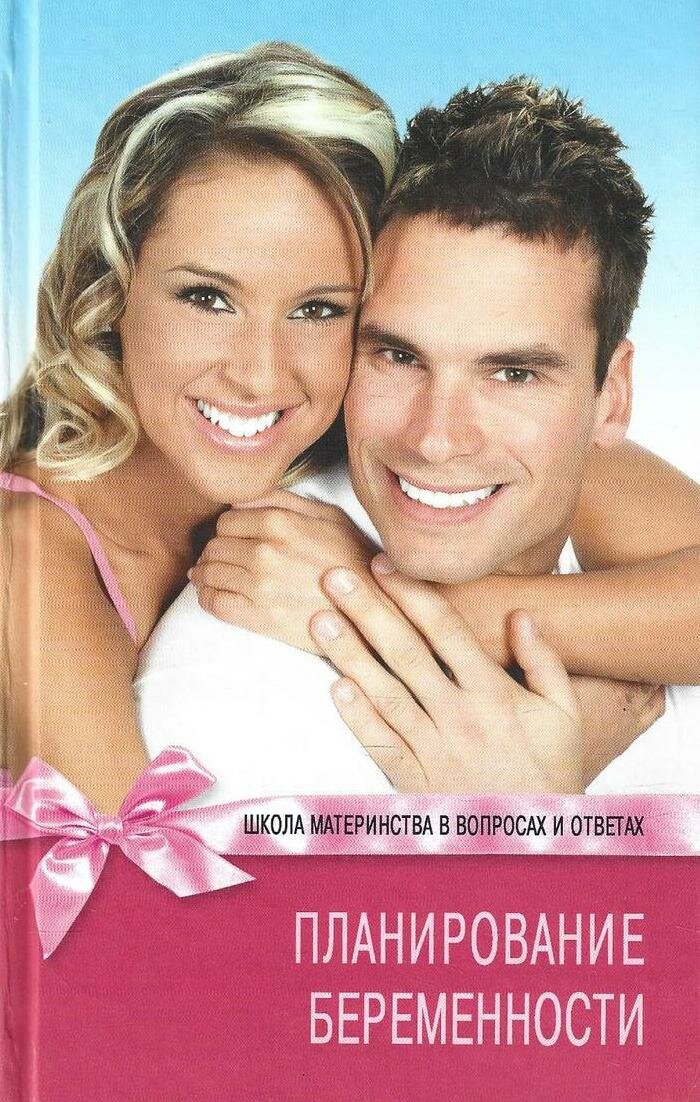 Планирование беременности