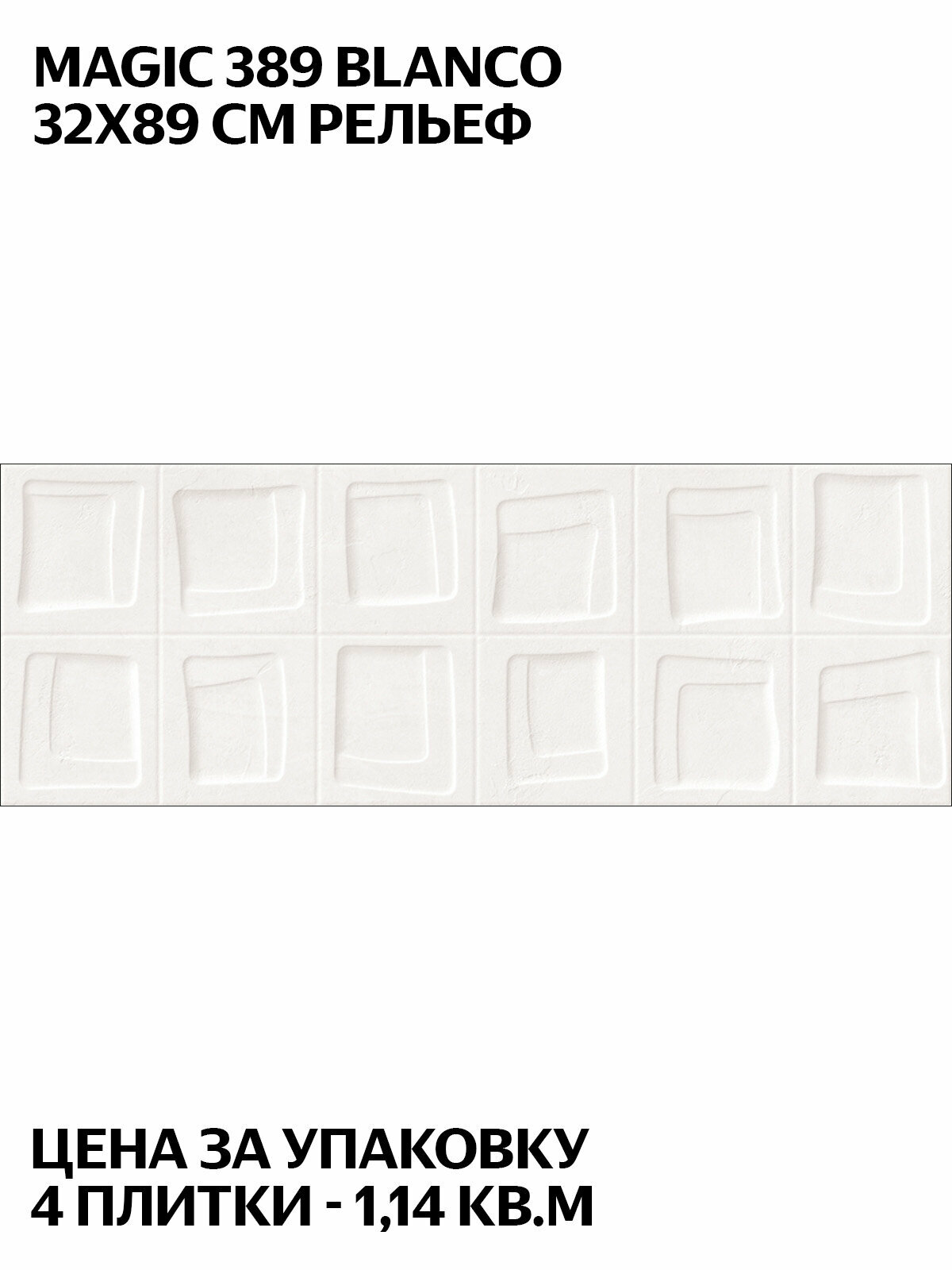 Porcelanicos HDC Bas Magic 389 Blanco 32x89 см, настенная плитка, матовая, Испания, цена за упаковку 1,14 кв. м