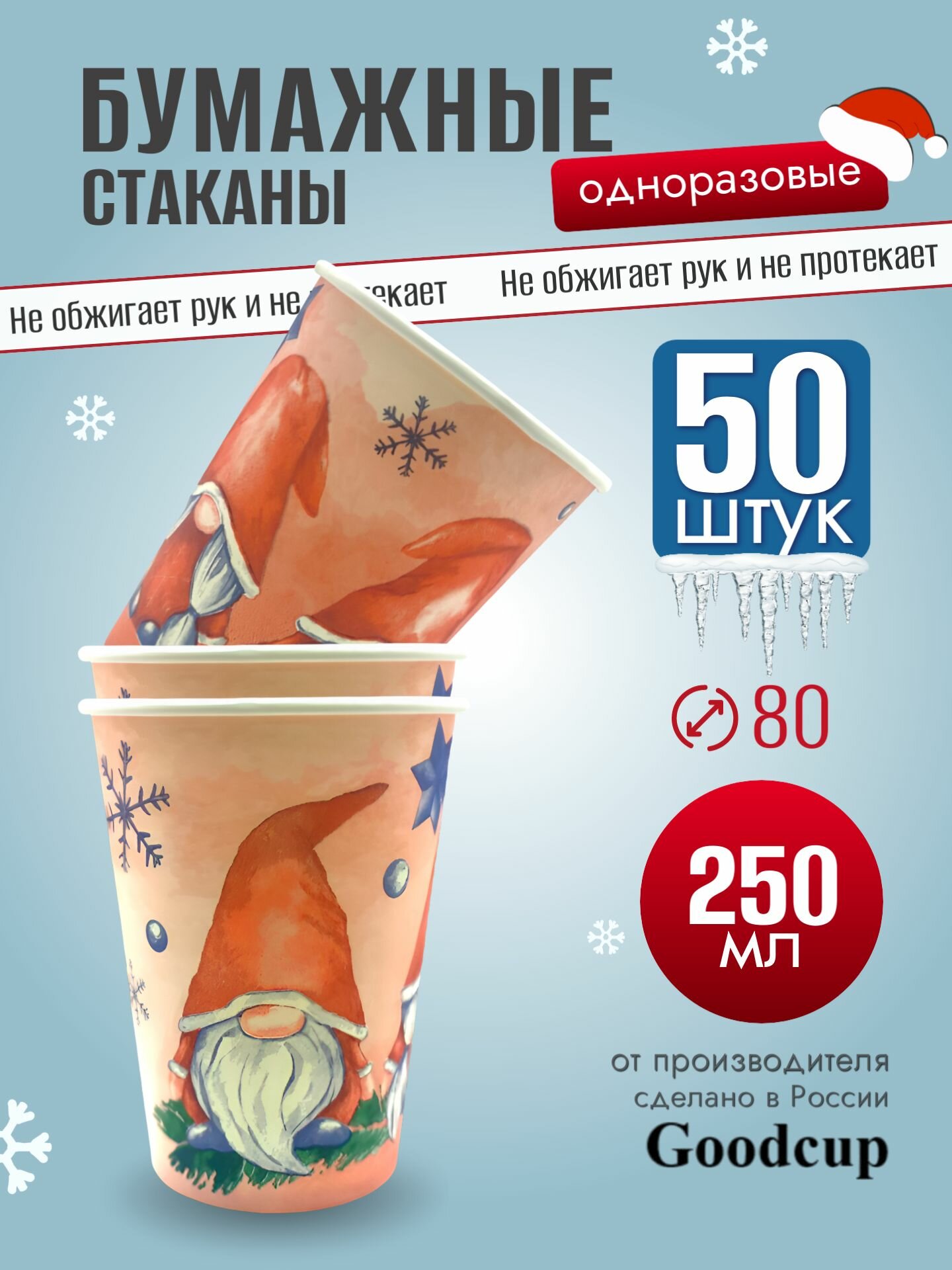 Одноразовые стаканы GoodCup бумажные для кофе и чая, холодных и горячих напитков 250 мл, 50 штук