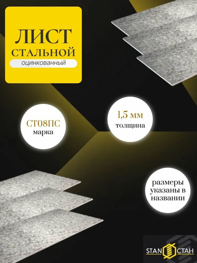 Лист стальной оцинкованный 1,5мм, раскрой 100х300 мм (холоднокатанный), СТ08ПС