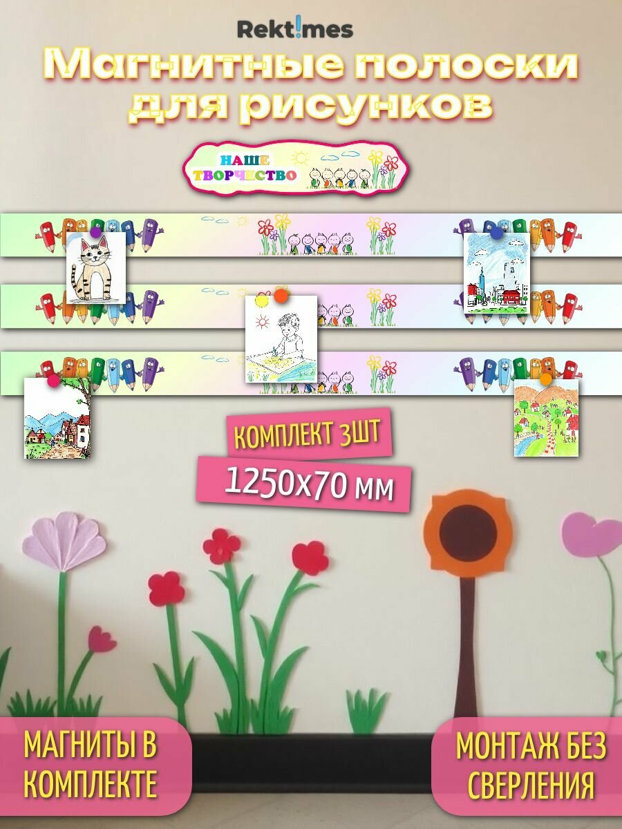 Комплект магнитных полосок для рисунков "Цветные карандаши №2" 1250x70 мм (3 шт.) + заголовок "наше творчество"