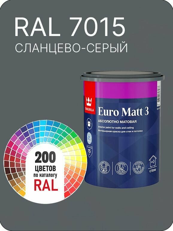 Краска для стен и потолков Tikkurila Euro Matt 3 абсолютно матовая сланцево-серый Ral 7015 0.9 л.