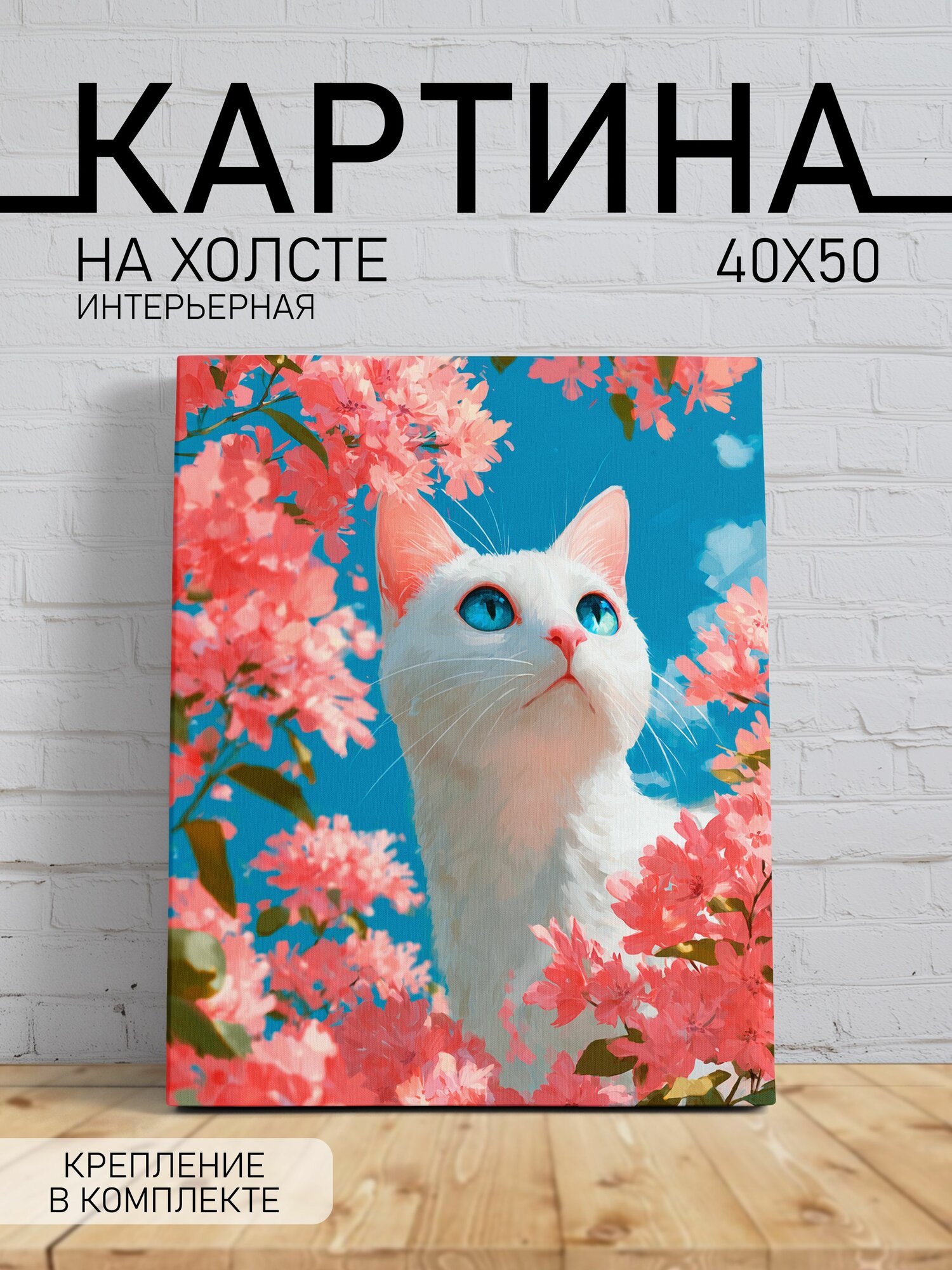 Картина на стену для интерьера на холсте с подрамником "Белая кошка", 40х60 см