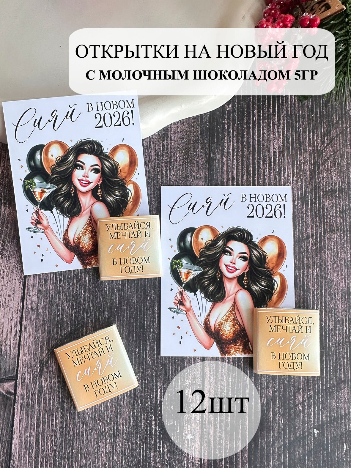 Открытки новогодние для девушек с молочным шоколадом 5г и пожеланием на каждой, брюнетка, 12 шт