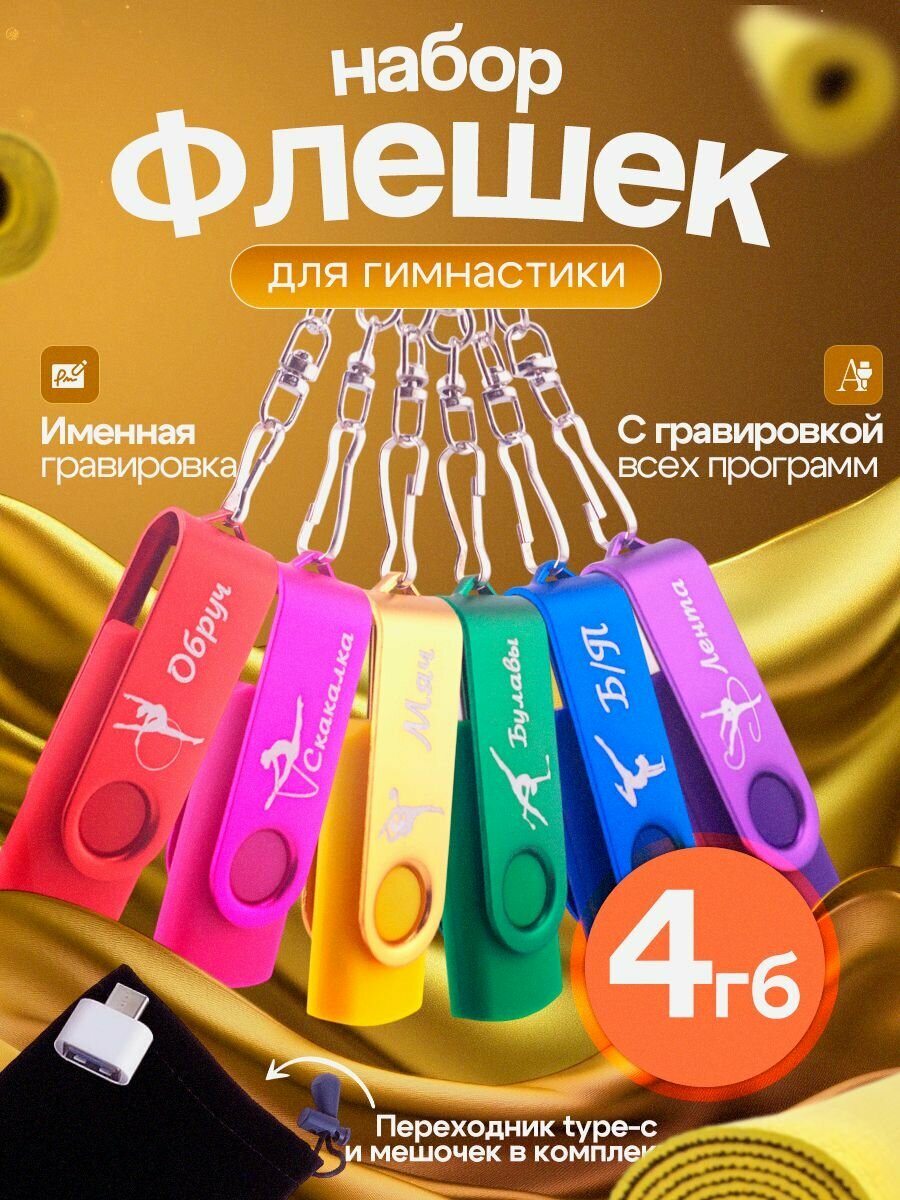 Набор флешек "Гифт Стори", для художественной гимнастики, с именной гравировкой, лайм, 4ГБ USB 2.0, комплект 6шт