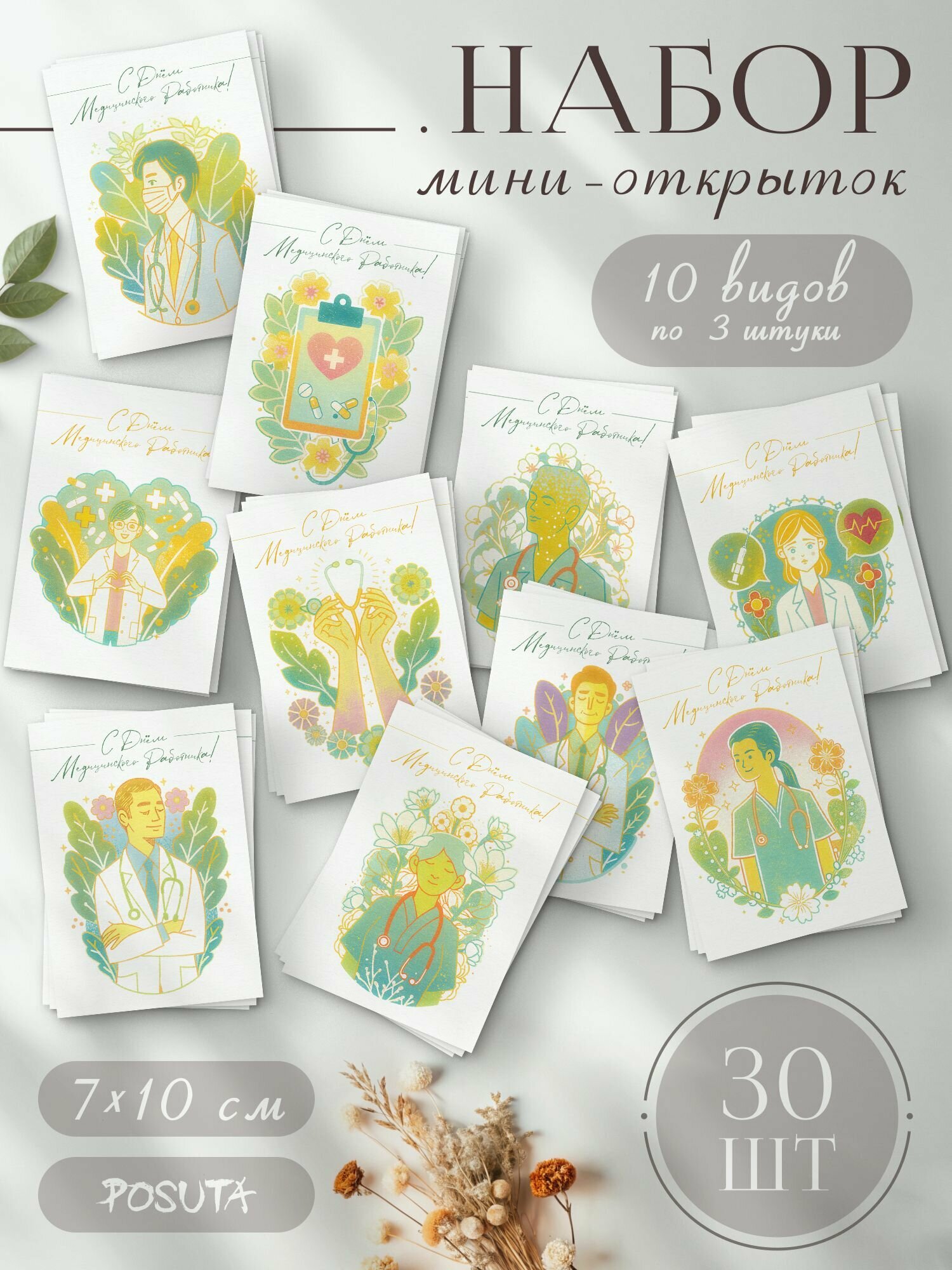 Открытки мини День медика