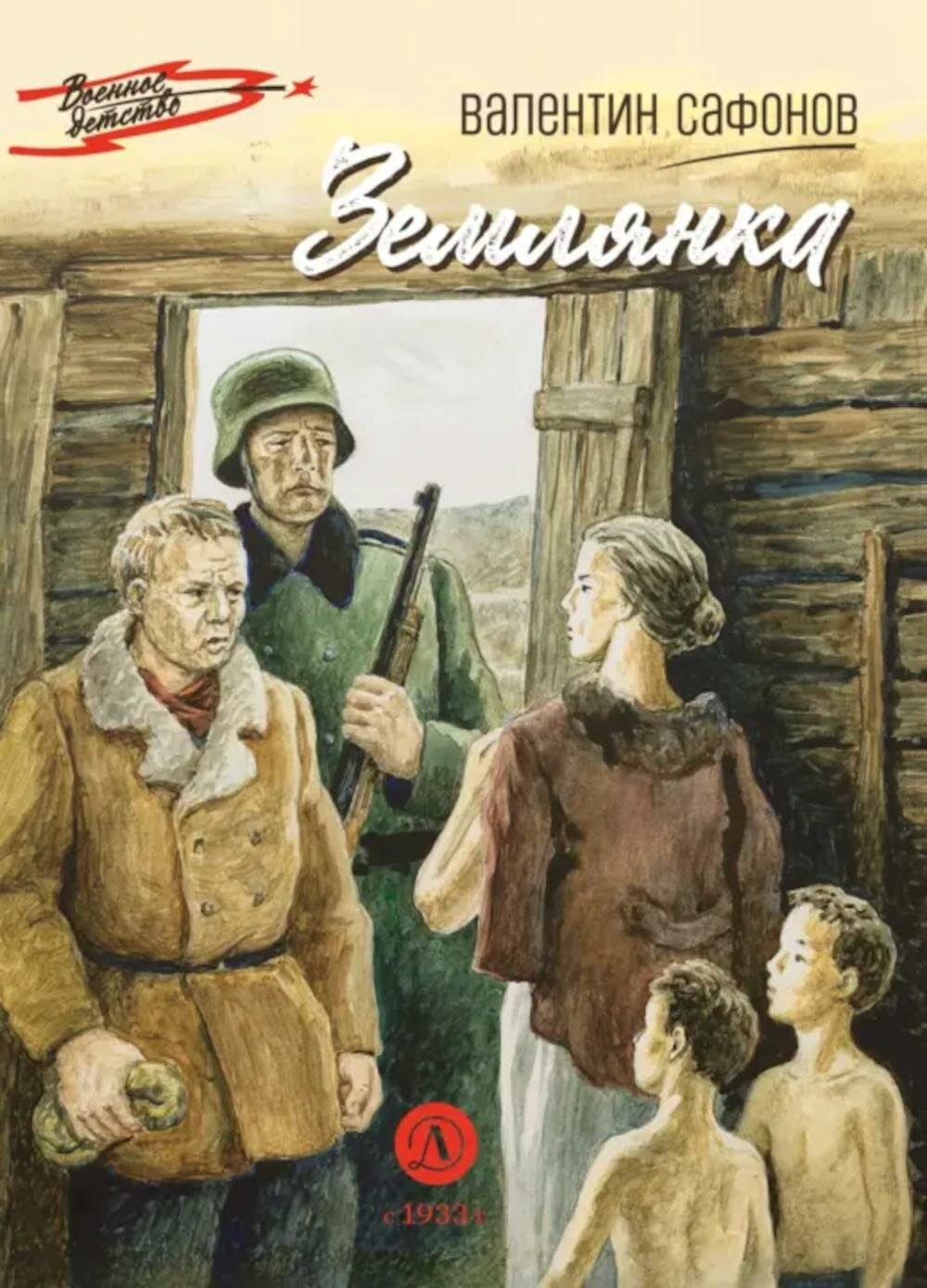 Землянка: повесть. Сафонов В. И. Детская литература