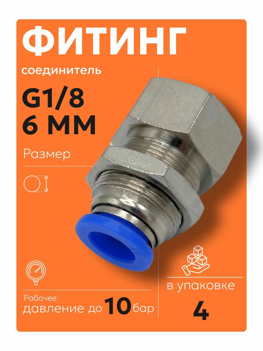 PMF G1/8 - 6 мм (4 шт) Фитинг пневматический