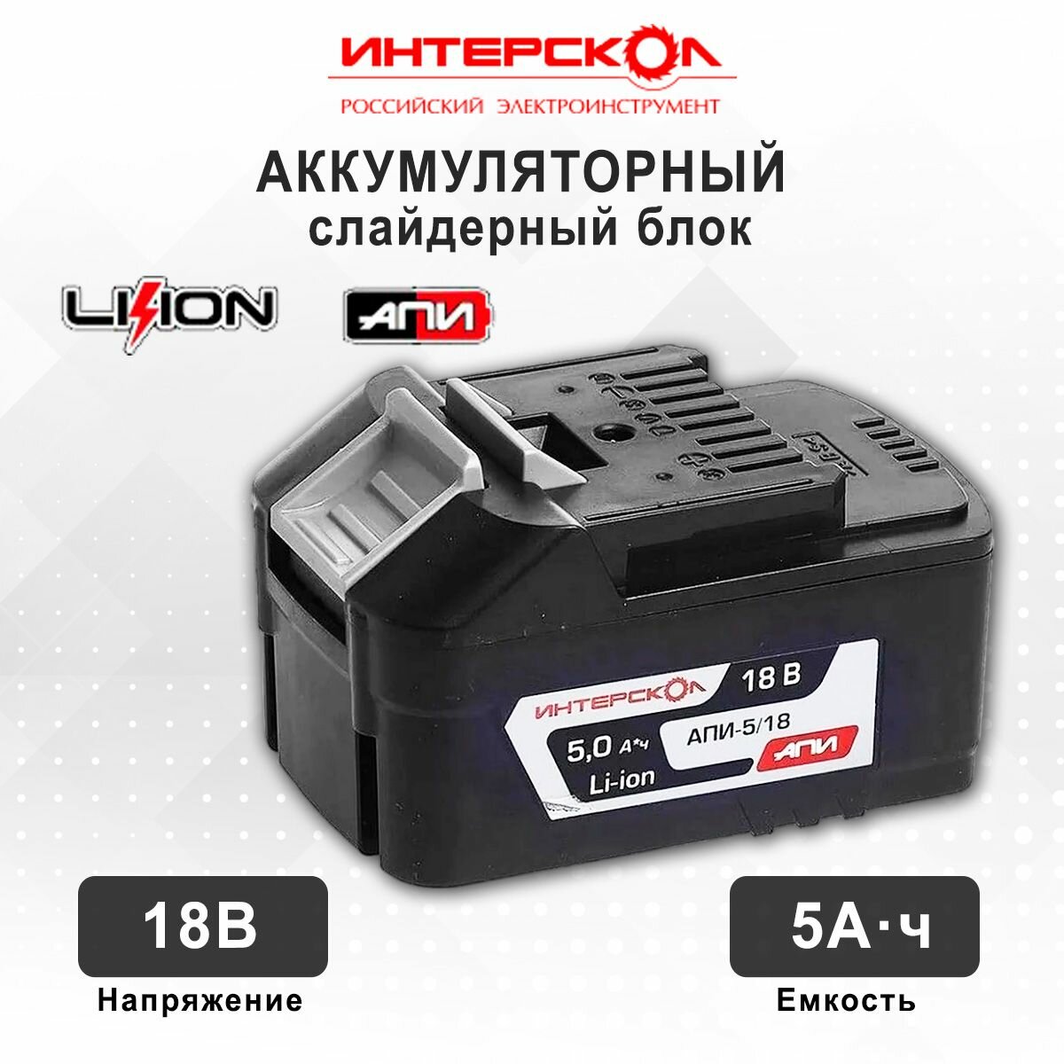 Аккумуляторный блок ИНТЕРСКОЛ (5 А/ч; 18 В; Li-ion) АПИ-5,0/18И с индикатором заряда (2400.122)