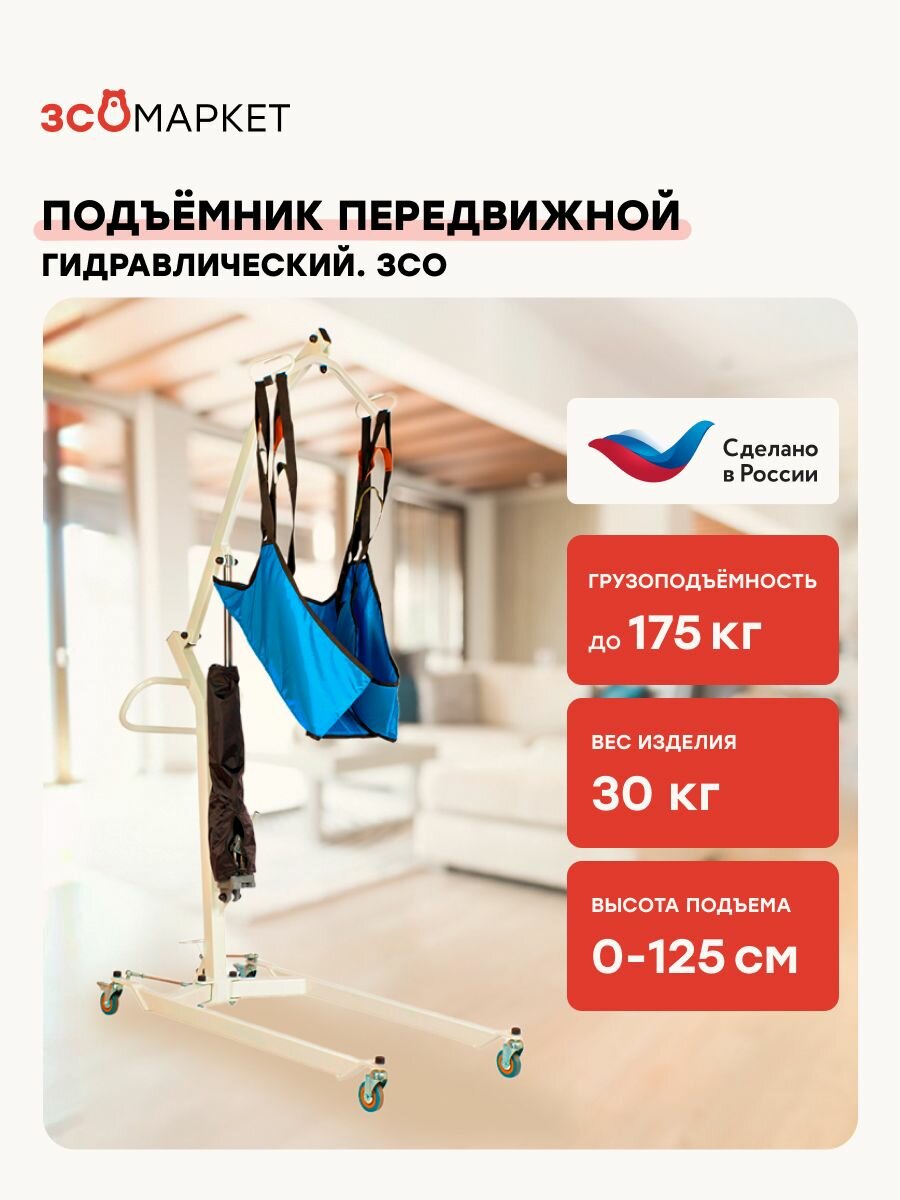 Подъемник для инвалидов и пожилых ЗСО, гидравлический, нагрузка до 175 кг, Россия