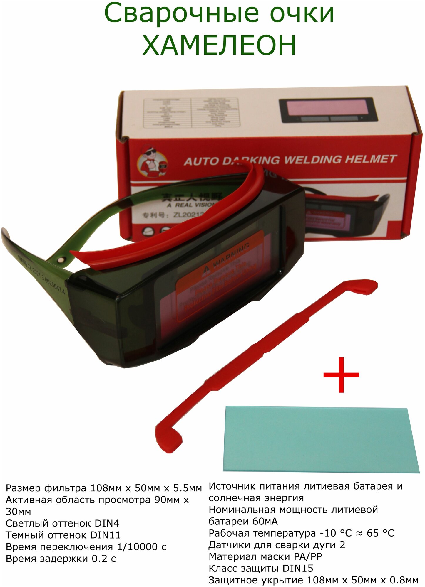 Очки сварочные хамелеон с автоматическим светофильтром с запасным стеклом