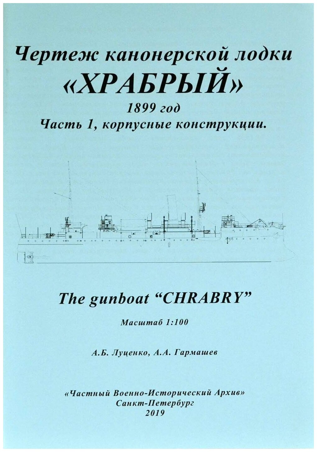 Чертеж для сборных моделей кораблей, канонерская лодка "Храбрый", 1899 год, часть 1 (из 2), чвиа (Россия)
