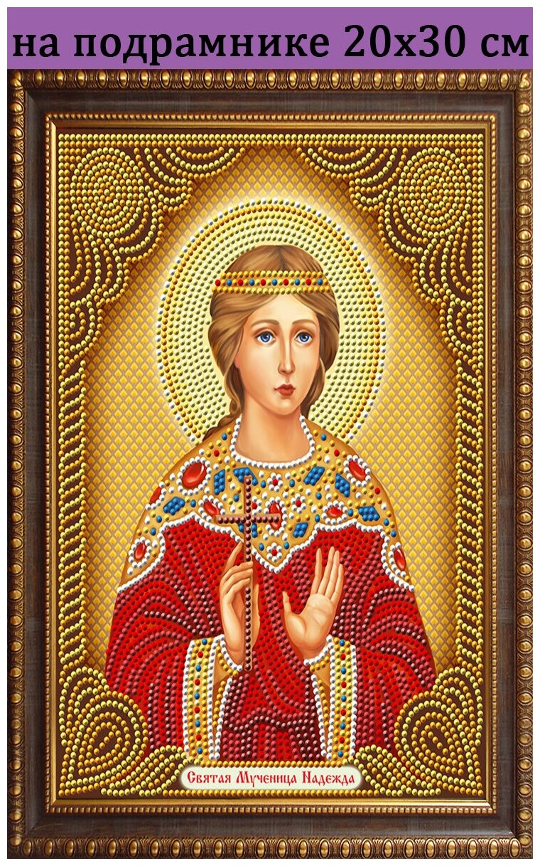Алмазная мозаика на подрамнике 20х30 Икона Святая Мученица Надежда алмазная вышивка на подрамнике 20х30 картина стразами