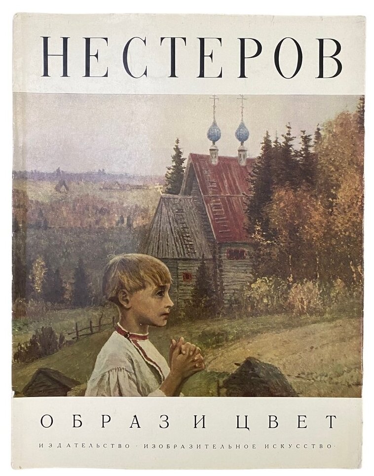 Образ и цвет. Нестеров" 1971 г. Изд. "Изобразительное искусство