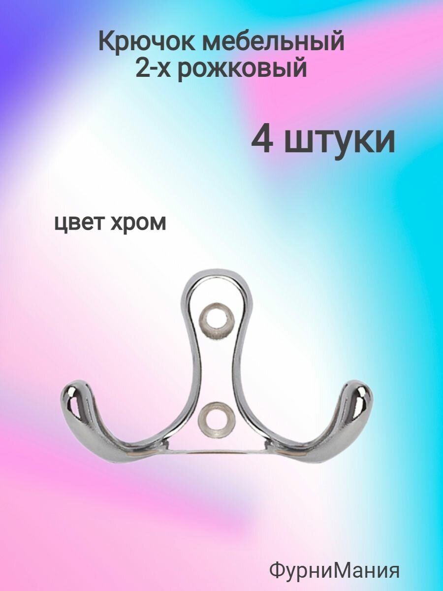 Крючок мебельный , AL 2-х рожковый, хром ( 4 шт. )