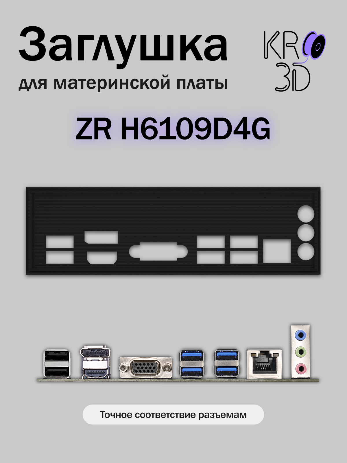 Заглушка для материнской платы ZR H6109D4G черная