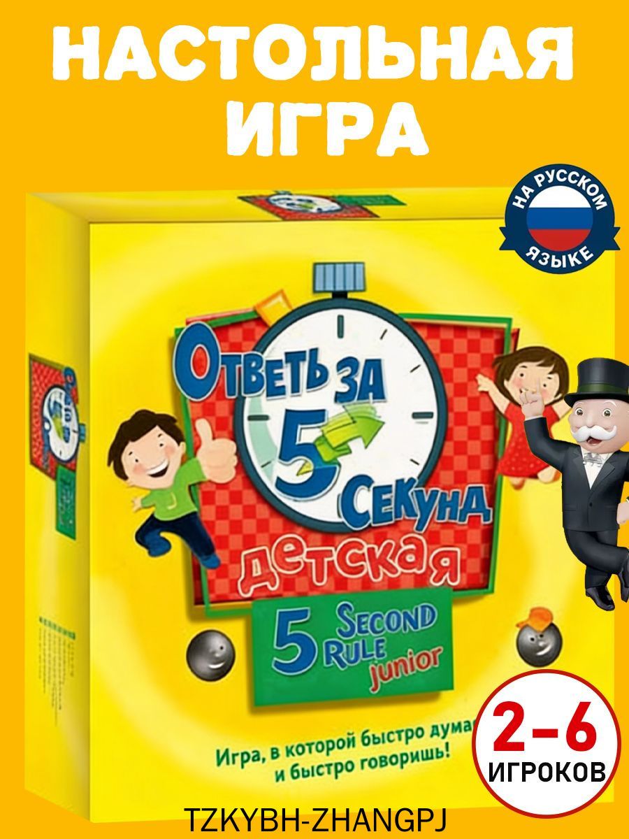Настольная игра классическая , Угадай за пять секунд, настольные игры для всей семьи , Россия