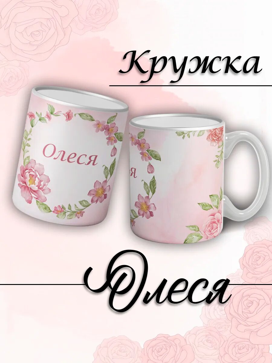 Кружка именная Олеся женская керамическая подарок