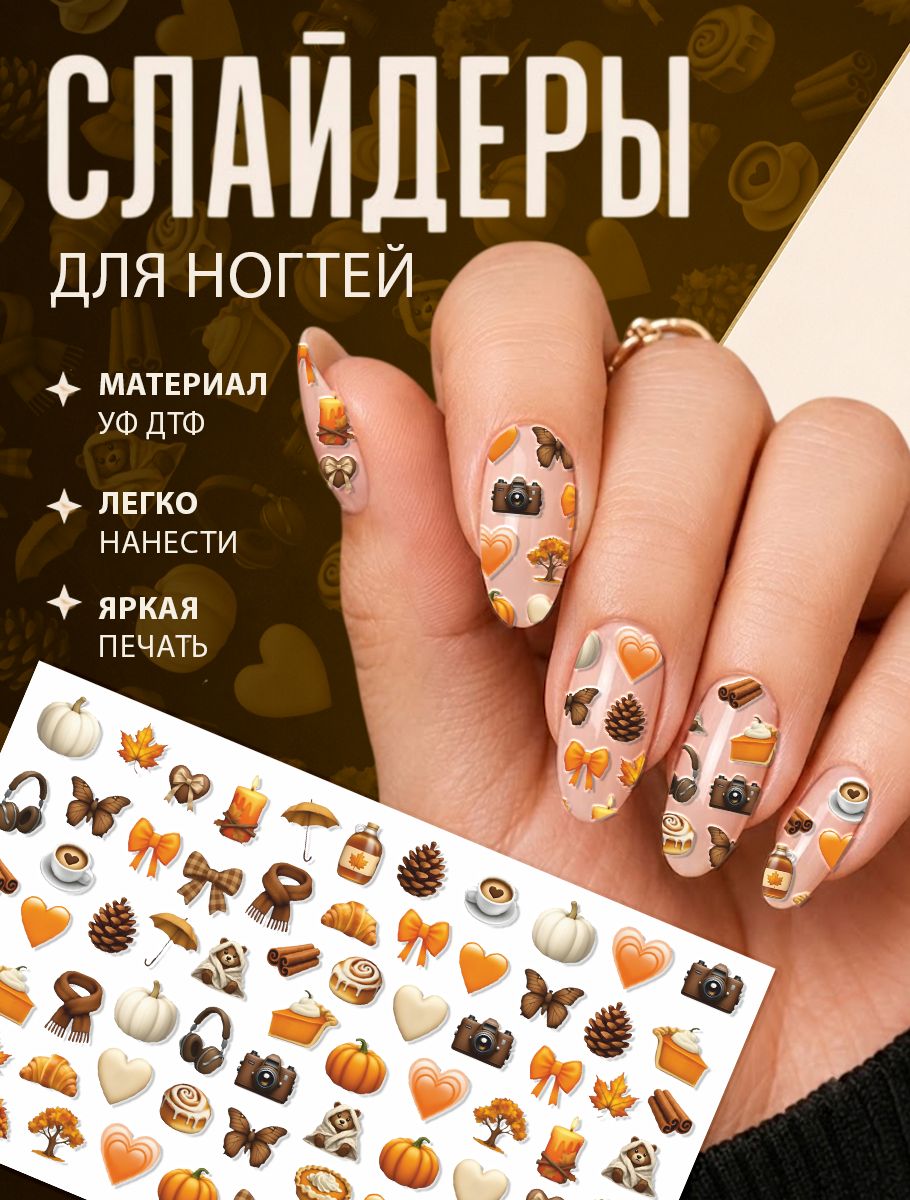 Слайдеры для ногтей Осень