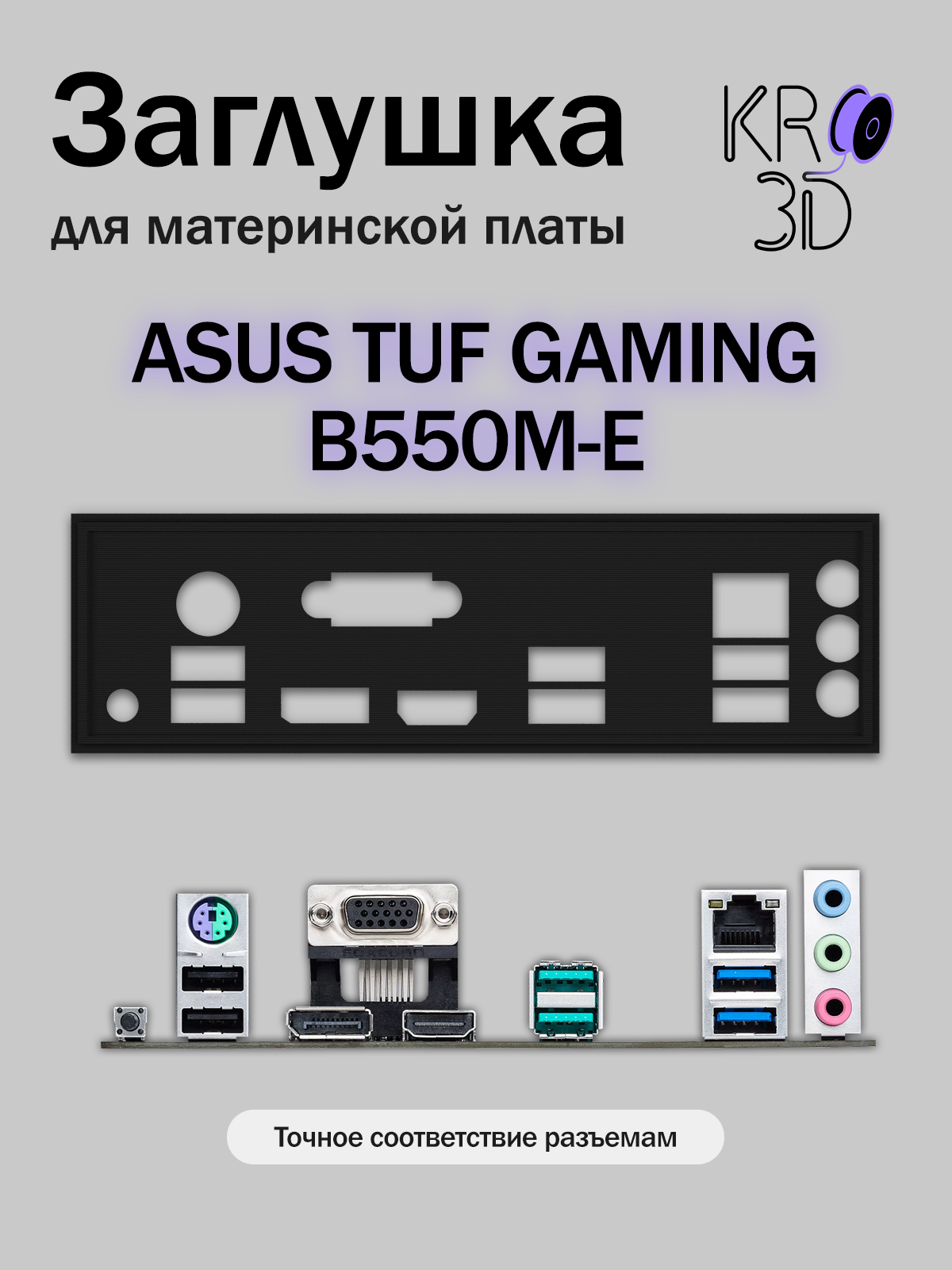Заглушка для материнской платы ASUS TUF GAMING B550M-E черная