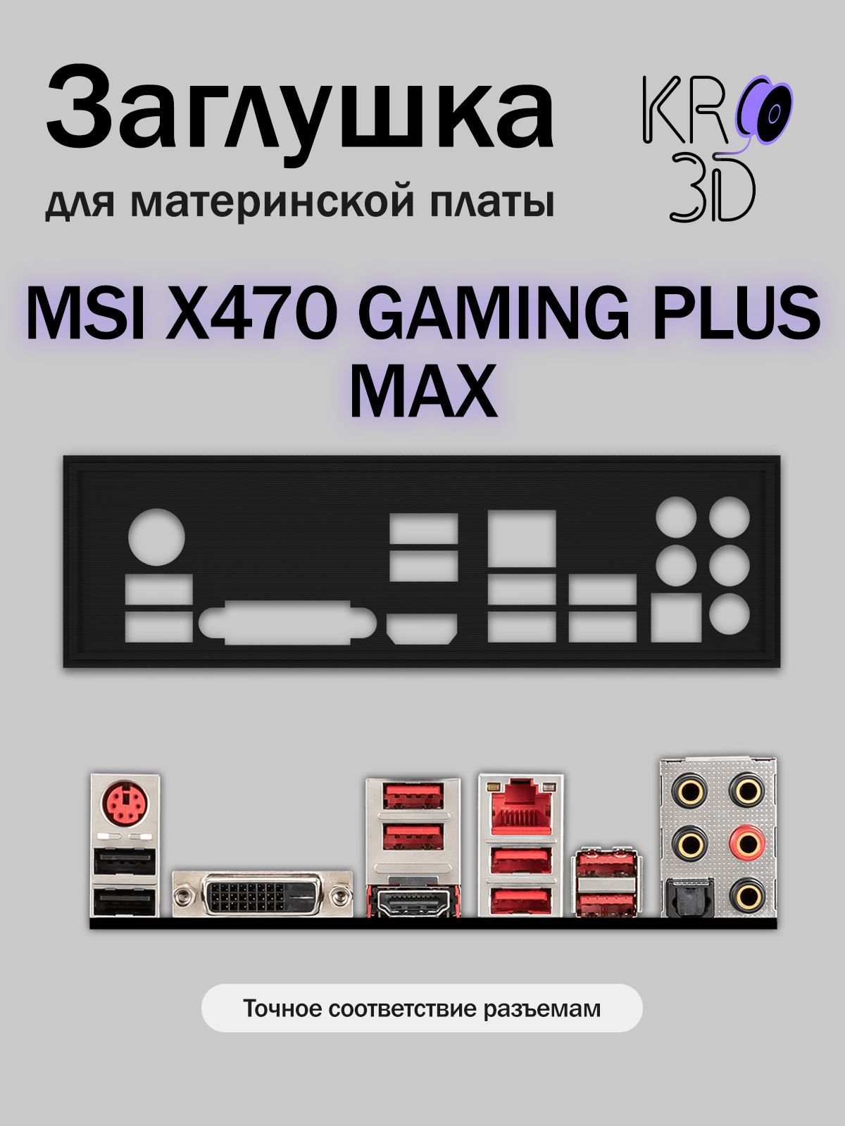 Заглушка для материнской платы MSI X470 GAMING PLUS MAX черная