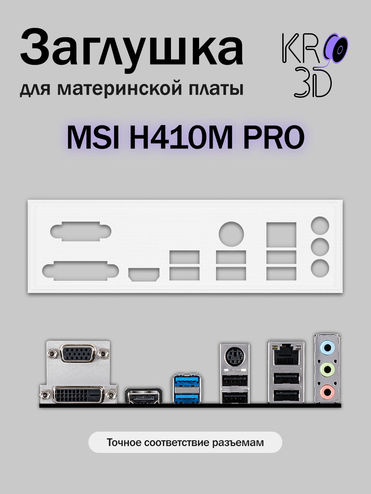 Заглушка для материнской платы MSI H410M PRO белая