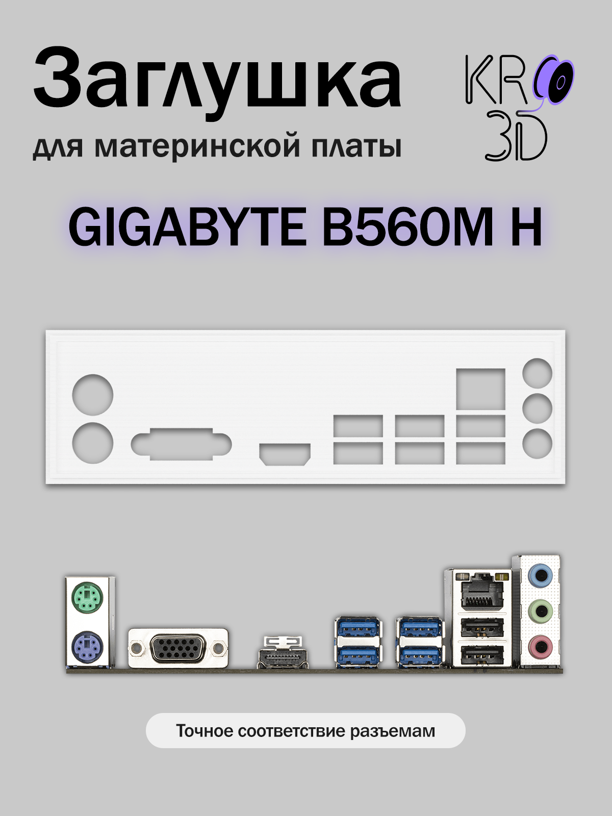 Заглушка для материнской платы GIGABYTE B560M H белая