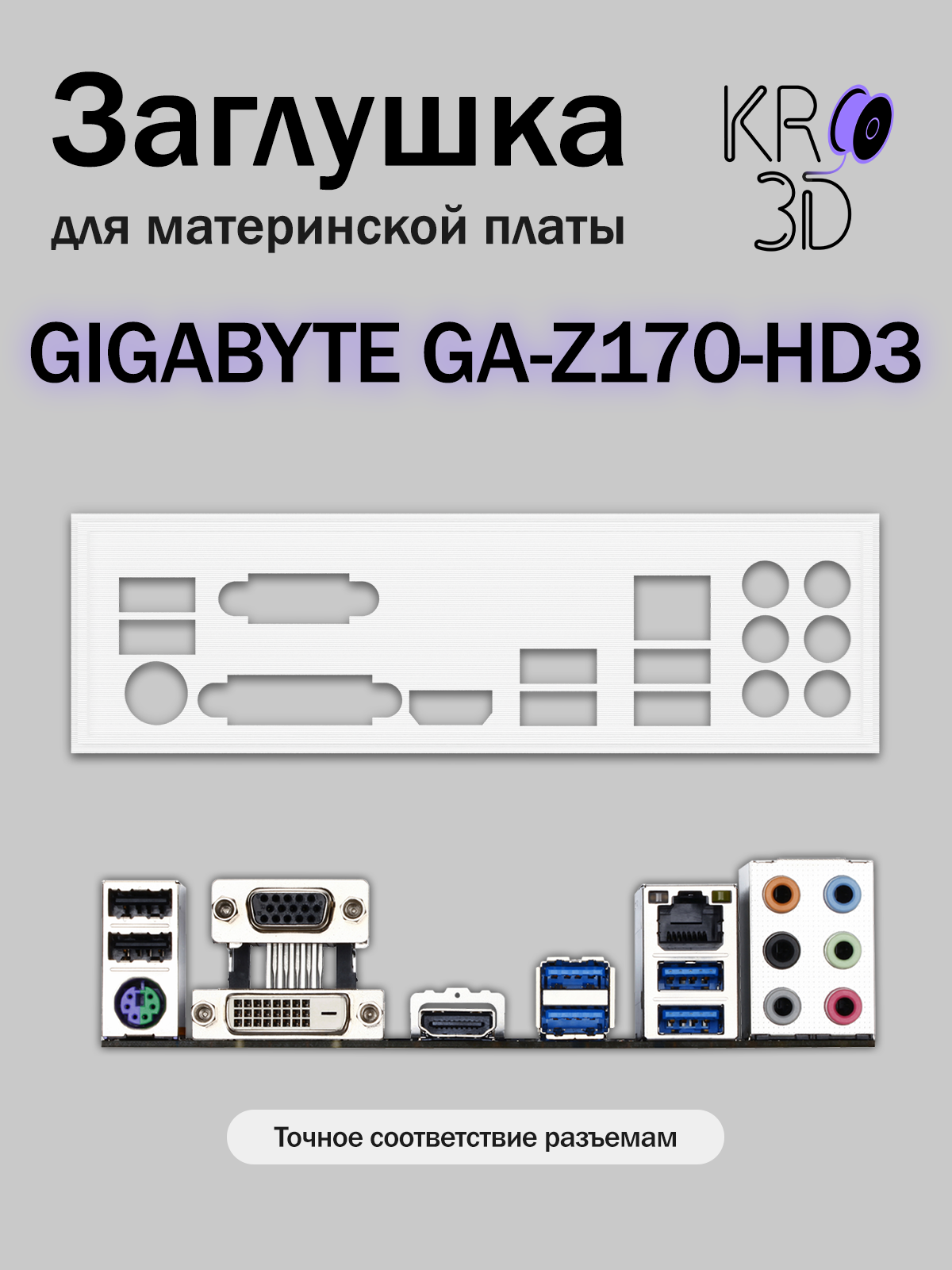 Заглушка для материнской платы GIGABYTE GA-Z170-HD3 белая