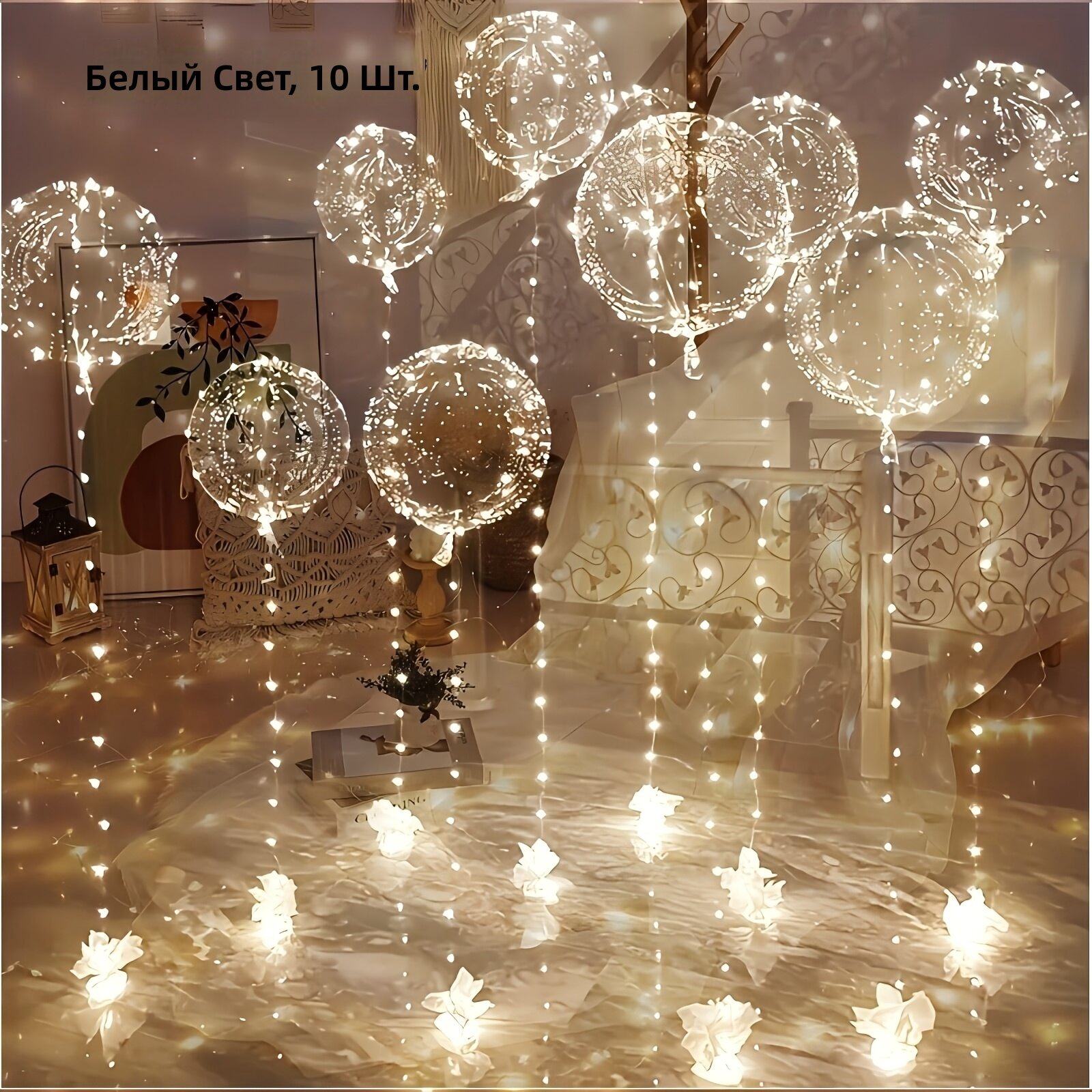 Светящиеся шары с LED-подсветкой, 10 шт, белый свет, для свадьбы, дня рождения, банкета и украшения интерьера (Батарейки не входят в комплект)