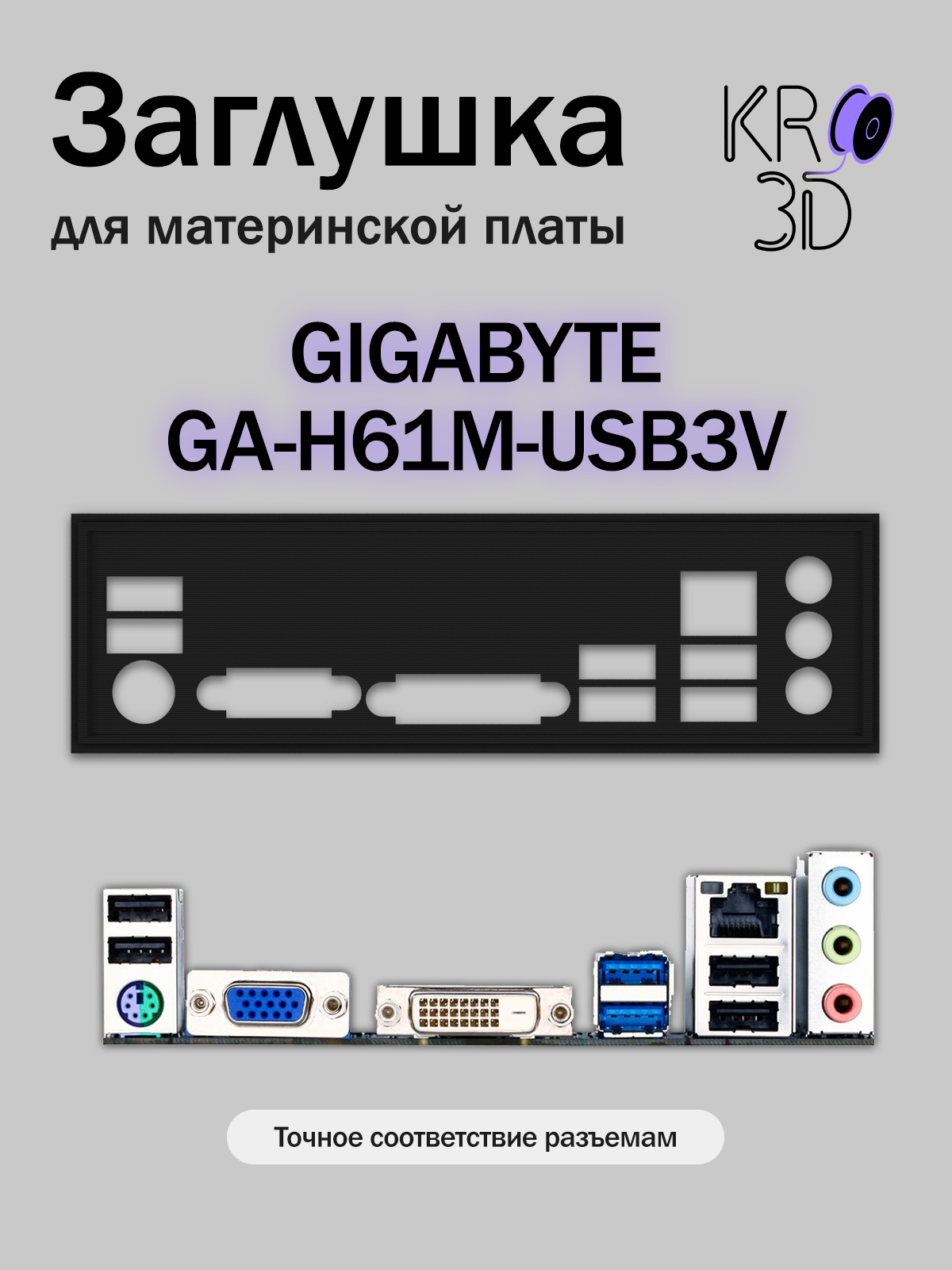 Заглушка для материнской платы GIGABYTE GA-H61M-USB3V черная