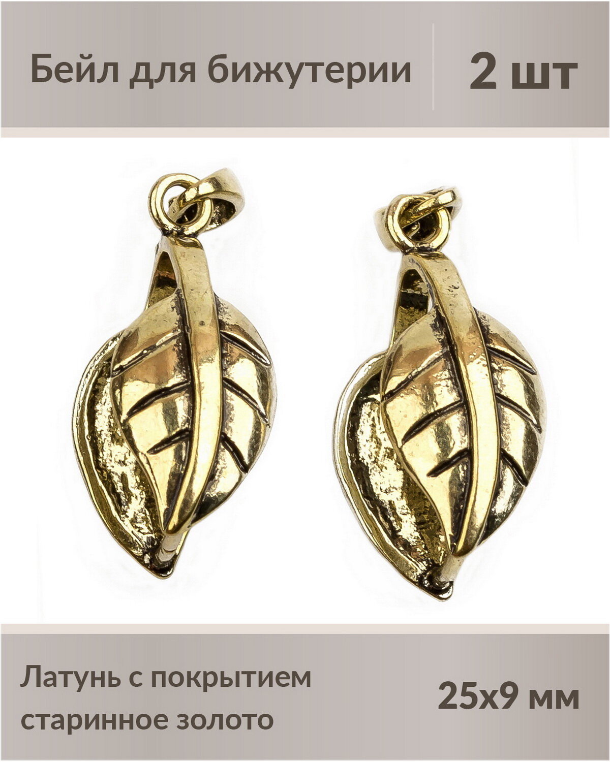 Бейлы для бижутерии, держатель для кулона "листик" 25 мм, латунь с покрытием "старинное золото", 2 шт.
