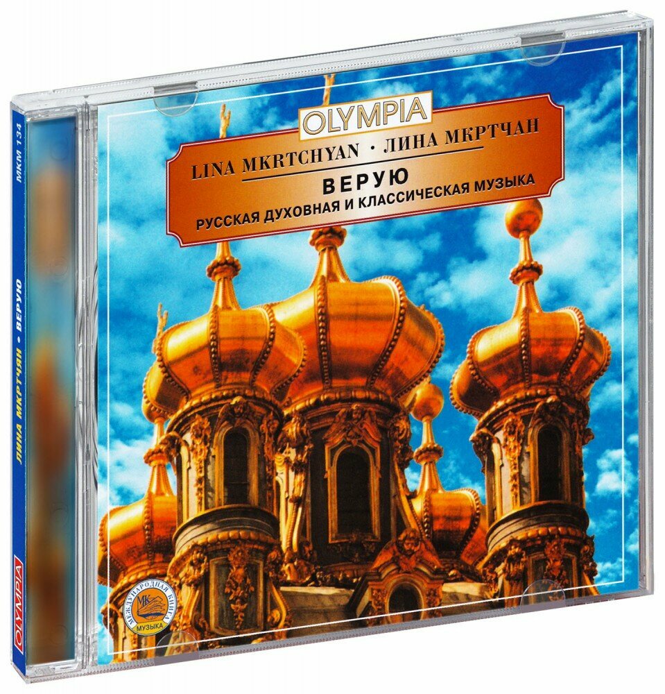 Лина Мкртчян. Верую. Русская духовная и классическая музыка (CD) (СД диск, CD Box)