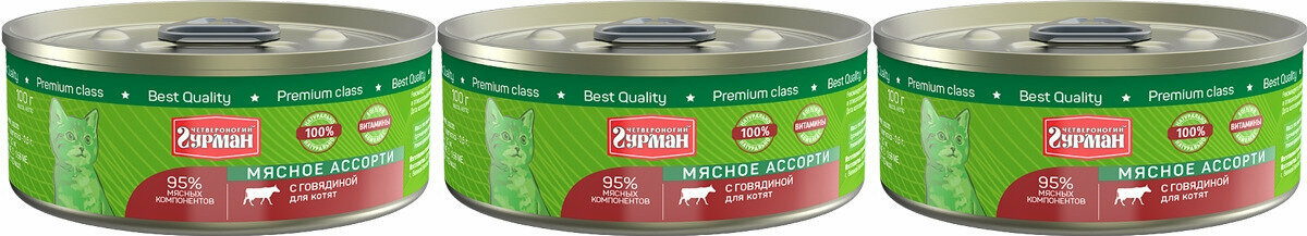 Четвероногий Гурман Корм консервированный для котят Мясное ассорти с Говядиной, 100 г, 3 шт