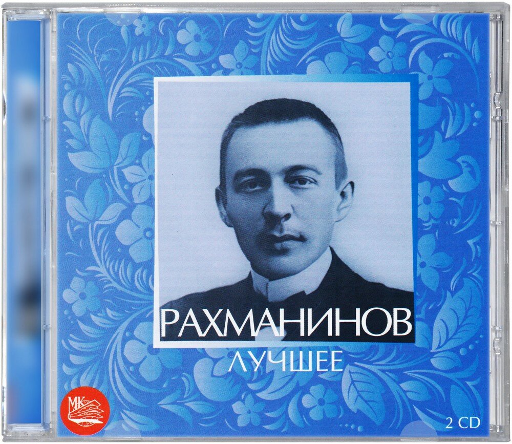 Рахманинов. Лучшее (2 CD) (СД диск, CD Box, Россия, ООО «Международная книга Музыка») — фото 1