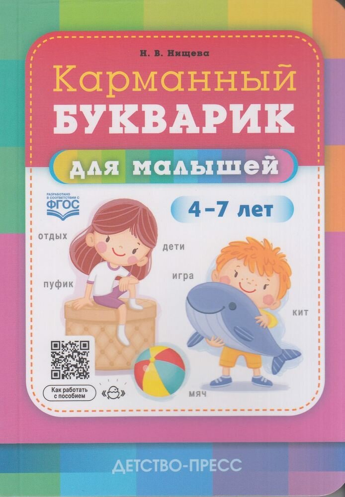 Нищева Н. В.(о) Карманный букварик д/малышей 4-7 лет ФГОС